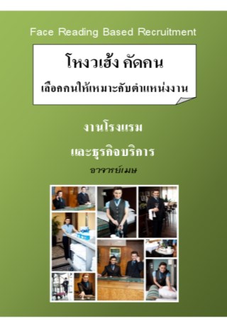 โหงวเฮ้ง คัดคน (Face Reading Based Recruitment): งานโรงแรมและธุรกิจบริการ - Ookbee ร้านอีบุ๊ค (E ...