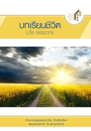 บทเรียนชีวิต - Ookbee ร้านอีบุ๊ค (E-Book) ครบทั้งหนังสือ การ์ตูน นิตยสาร