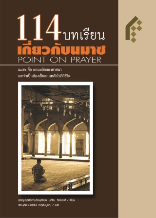 114 บทเรียนเกี่ยวกับนมาซ - Ookbee ร้านอีบุ๊ค (E-Book) ครบทั้งหนังสือ ...