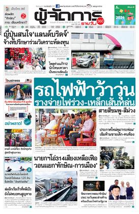 ผู้จัดการ 360° รายวัน | 25 ธันวาคม 2566 - Ookbee ร้านอีบุ๊ค (E-Book) ครบทั้งหนังสือ การ์ตูน นิตยสาร