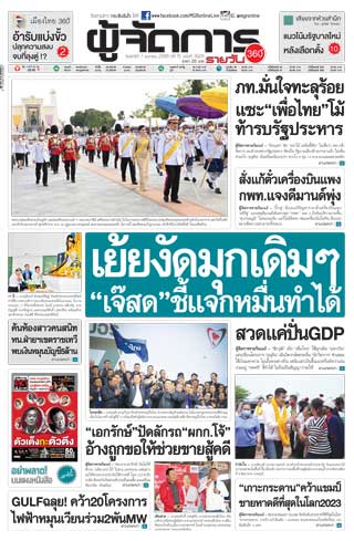 ผู้จัดการ 360° รายวัน | 7 เมษายน 2566 - Ookbee ร้านอีบุ๊ค (E-Book) ครบทั้งหนังสือ การ์ตูน นิตยสาร