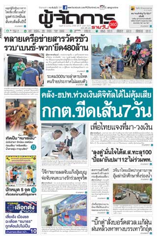 ผู้จัดการ 360° รายวัน | 12 เมษายน 2566 - Ookbee ร้านอีบุ๊ค (E-Book) ครบทั้งหนังสือ การ์ตูน นิตยสาร