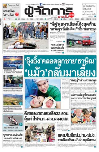 ผู้จัดการ 360° รายวัน | 2 พฤษภาคม 2566 - Ookbee ร้านอีบุ๊ค (E-Book) ครบทั้งหนังสือ การ์ตูน นิตยสาร