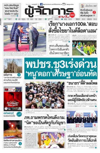 ผู้จัดการ 360° รายวัน | 5 พฤษภาคม 2566 - Ookbee ร้านอีบุ๊ค (E-Book) ครบทั้งหนังสือ การ์ตูน นิตยสาร