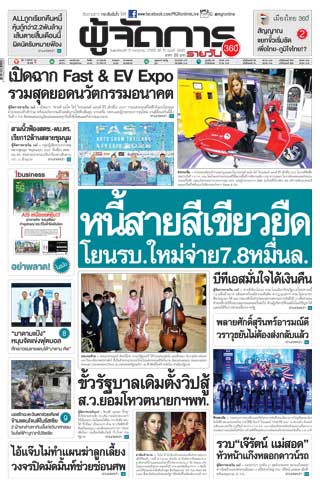 ผู้จัดการ 360° รายวัน | 6 กรกฎาคม 2566 - Ookbee ร้านอีบุ๊ค (E-Book) ครบทั้งหนังสือ การ์ตูน นิตยสาร