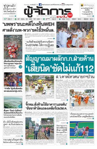 ผู้จัดการ 360° รายวัน | 2 สิงหาคม 2566 - Ookbee ร้านอีบุ๊ค (E-Book) ครบทั้งหนังสือ การ์ตูน นิตยสาร