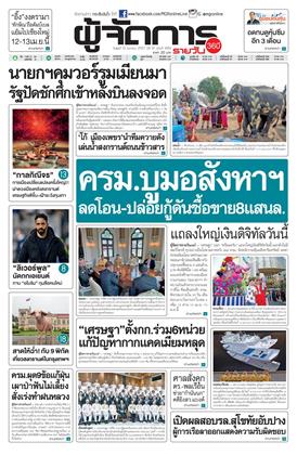 ผู้จัดการ 360° รายวัน | 10 เมษายน 2567 - Ookbee ร้านอีบุ๊ค (E-Book) ครบทั้งหนังสือ การ์ตูน นิตยสาร