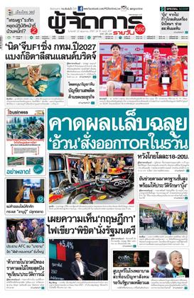 ผู้จัดการ 360° รายวัน | 20 พฤษภาคม 2567 - Ookbee ร้านอีบุ๊ค (E-Book) ครบทั้งหนังสือ การ์ตูน นิตยสาร