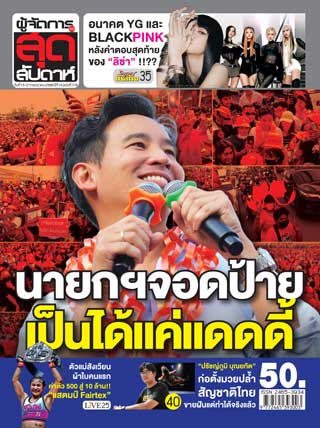 ผู้จัดการ 360° สุดสัปดาห์ | 15 - 21 กรกฎาคม 2566 - Ookbee ร้านอีบุ๊ค (E-Book) ครบทั้งหนังสือ ...