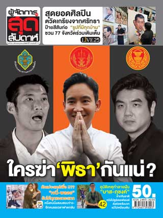 ผู้จัดการ 360° สุดสัปดาห์ | 22 - 28 กรกฎาคม 2566 - Ookbee ร้านอีบุ๊ค (E-Book) ครบทั้งหนังสือ ...