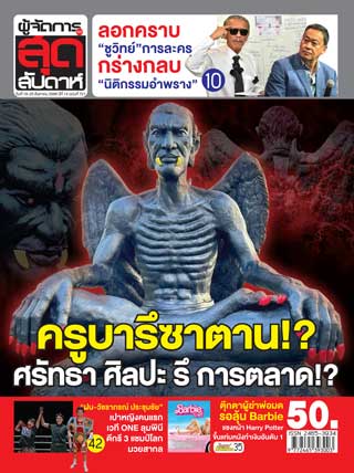 ผู้จัดการ 360° สุดสัปดาห์ | 19 - 25 สิงหาคม 2566 - Ookbee ร้านอีบุ๊ค (E-Book) ครบทั้งหนังสือ ...