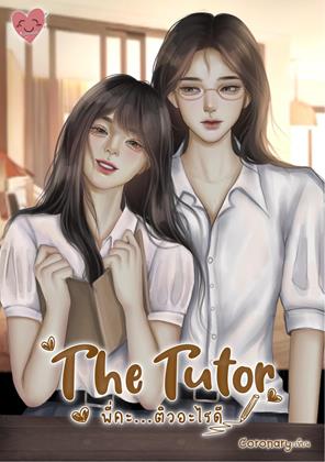 The Tutor: พี่คะ...ติวอะไรดี - Ookbee ร้านอีบุ๊ค (E-Book) ครบทั้ง ...