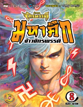 ตำนานจักรพรรดิ มหาศึกจ้าวจักรพรรดิ เล่ม 08 - Ookbee ร้านอีบุ๊ค (E-Book) ครบทั้งหนังสือ การ์ตูน ...