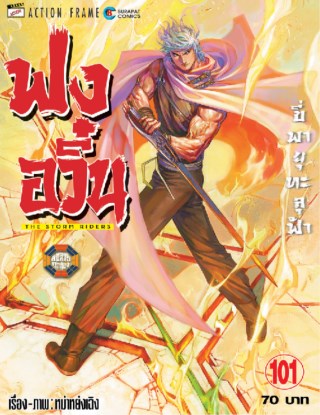 ฟงอวิ๋น ขี่พายุทะลุฟ้า เล่ม 101 - Ookbee ร้านอีบุ๊ค (E-Book) ครบทั้งหนังสือ การ์ตูน นิตยสาร