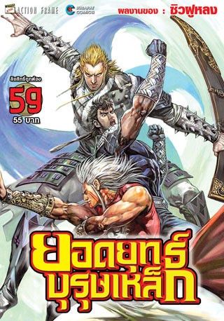 ยอดยุทธ์บุรุษเหล็ก เล่ม 59 - Ookbee ร้านอีบุ๊ค (E-Book) ครบทั้งหนังสือ การ์ตูน นิตยสาร