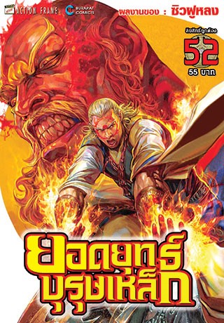 ยอดยุทธ์บุรุษเหล็ก เล่ม 52 - Ookbee ร้านอีบุ๊ค (E-Book) ครบทั้งหนังสือ การ์ตูน นิตยสาร