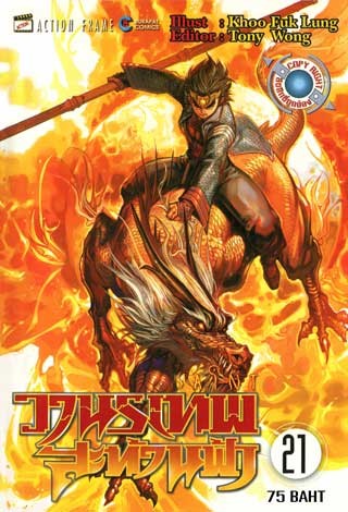 SAINT วานรเทพ สะท้านฟ้า เล่ม 21 - Ookbee ร้านอีบุ๊ค (E-Book) ครบทั้งหนังสือ การ์ตูน นิตยสาร