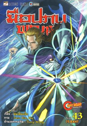 มือปราบพญายม เล่ม 43 - Ookbee ร้านอีบุ๊ค (E-Book) ครบทั้งหนังสือ การ์ตูน นิตยสาร