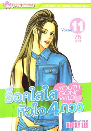 ร็อคใสใสหัวใจ 4 ดวง เล่ม 11 - Ookbee ร้านอีบุ๊ค (E-Book) ครบทั้งหนังสือ การ์ตูน นิตยสาร