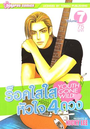 ร็อคใสใสหัวใจ 4 ดวง เล่ม 7 - Ookbee ร้านอีบุ๊ค (E-Book) ครบทั้งหนังสือ การ์ตูน นิตยสาร