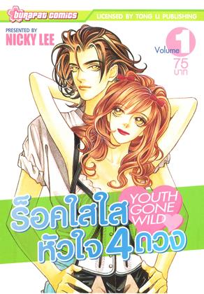 ร็อคใสใสหัวใจ 4 ดวง เล่ม 1 - Ookbee ร้านอีบุ๊ค (E-Book) ครบทั้งหนังสือ การ์ตูน นิตยสาร
