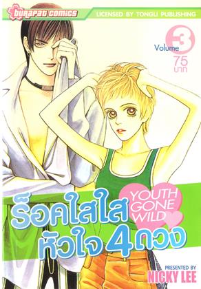 ร็อคใสใสหัวใจ 4 ดวง เล่ม 3 - Ookbee ร้านอีบุ๊ค (E-Book) ครบทั้งหนังสือ การ์ตูน นิตยสาร