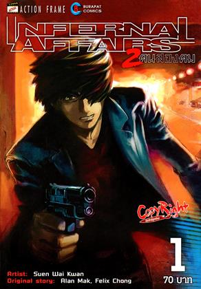 internal affairs สองคนสองคม เล่ม 1 - Ookbee ร้านอีบุ๊ค (E-Book) ครบทั้งหนังสือ การ์ตูน นิตยสาร
