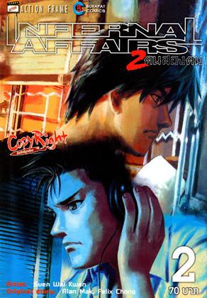 internal affairs สองคนสองคม เล่ม 2 - Ookbee ร้านอีบุ๊ค (E-Book) ครบทั้งหนังสือ การ์ตูน นิตยสาร