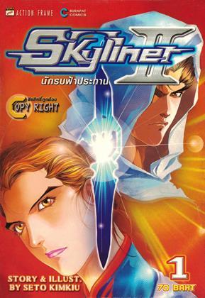 Skyliner นักรบฟ้าประทาน ภาค 2 เล่ม 1 - Ookbee ร้านอีบุ๊ค (E-Book) ครบทั้งหนังสือ การ์ตูน นิตยสาร