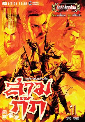 สามก๊ก ภาค ปราบกบฎเตียวก๊ก เล่ม 1 - Ookbee ร้านอีบุ๊ค (E-Book) ครบทั้งหนังสือ การ์ตูน นิตยสาร