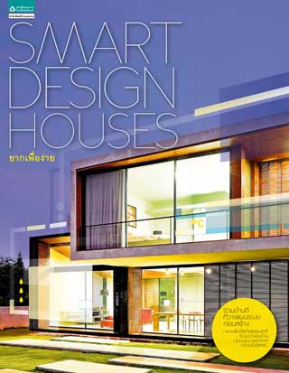 Smart Design Houses ยากเพื่อง่าย - Ookbee ร้านอีบุ๊ค (E-Book) ครบทั้งหนังสือ การ์ตูน นิตยสาร