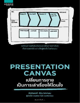 Presentation Canvas เปลี่ยนการขายเป็นการเล่าเรื่องให้โดนใจ - Ookbee ร้านอีบุ๊ค (E-Book) ครบทั้ง ...