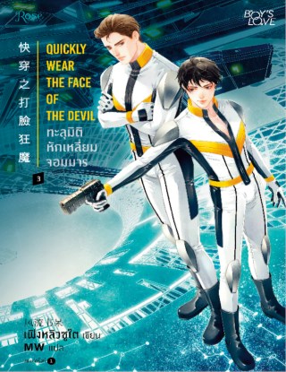 ทะลุมิติหักเหลี่ยมจอมมาร 3 - Ookbee ร้านอีบุ๊ค (E-Book) ครบทั้งหนังสือ การ์ตูน นิตยสาร