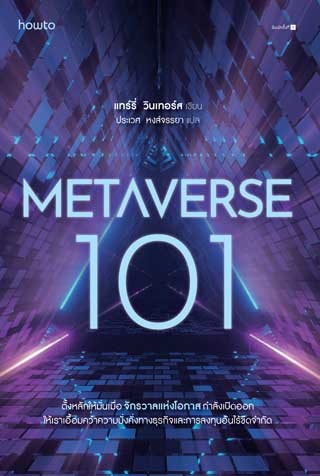 Metaverse 101 - Ookbee ร้านอีบุ๊ค (E-Book) ครบทั้งหนังสือ การ์ตูน นิตยสาร