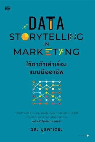 Data Storytelling in Marketing ใช้ดาต้าเล่าเรื่องแบบมืออาชีพ - Ookbee ร้านอีบุ๊ค (E-Book) ครบ ...