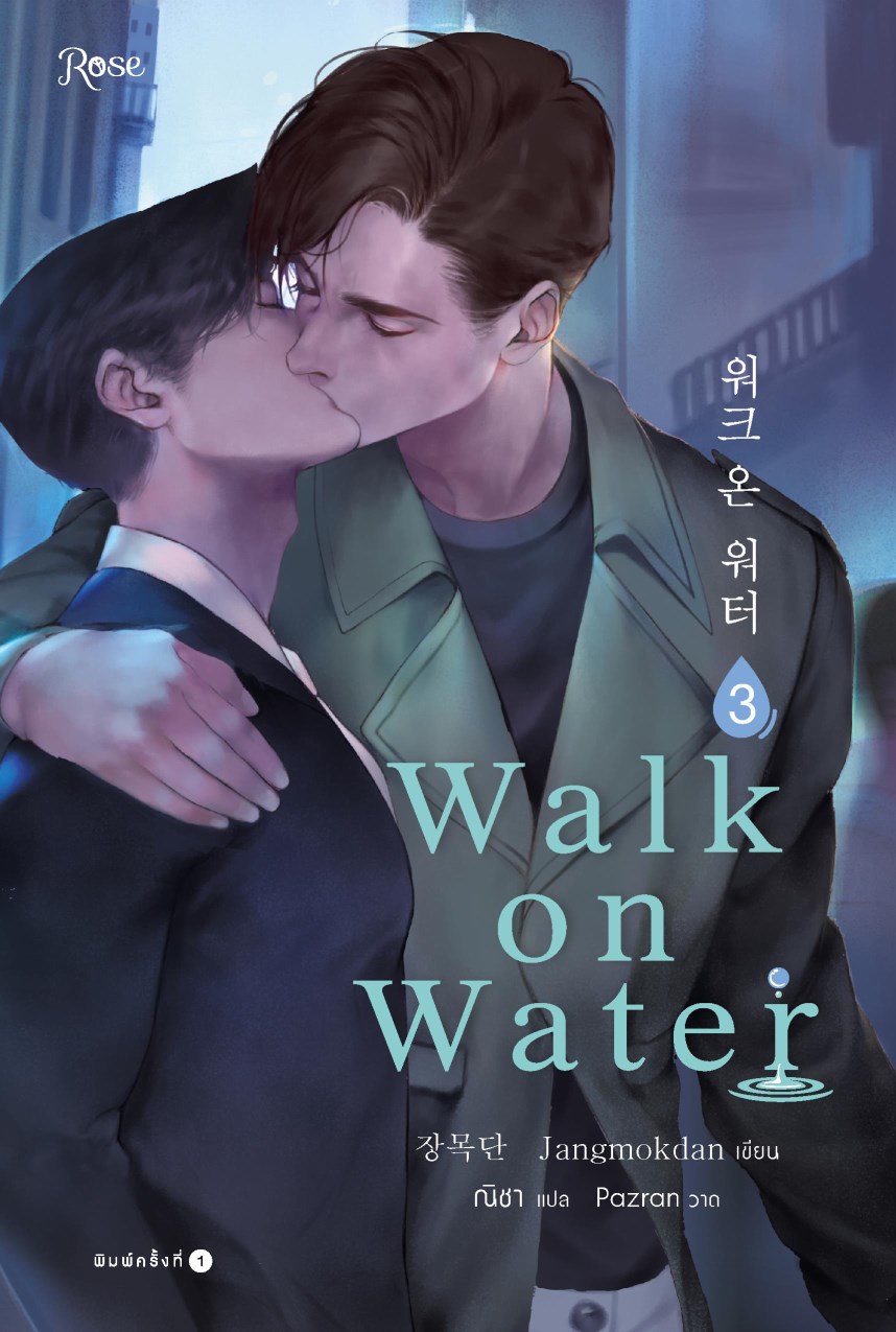 Walk on Water เล่ม 3 - Ookbee ร้านอีบุ๊ค (E-Book) ครบทั้งหนังสือ การ์ตูน นิตยสาร