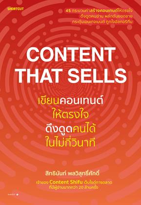 Content That Sells เขียนคอนเทนต์ให้ตรงใจ ดึงดูดคนได้ในไม่กี่วินาที - Ookbee ร้านอีบุ๊ค (E-Book ...