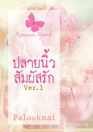 ปลายนิ้วสำผัสรัก Ver. 1 - Ookbee ร้านอีบุ๊ค (E-Book) ครบทั้งหนังสือ การ์ตูน นิตยสาร