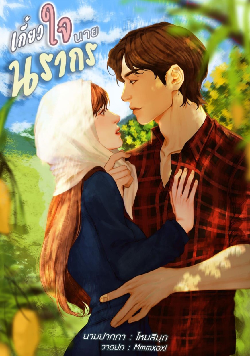 เกี้ยวใจนายนรากร - Ookbee ร้านอีบุ๊ค (E-Book) ครบทั้งหนังสือ การ์ตูน นิตยสาร