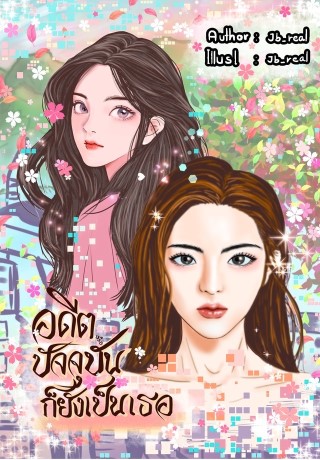 อดีตหรือปัจจุบัน(ก็ยังเป็นเธอ) - Ookbee ร้านอีบุ๊ค (E-Book) ครบทั้งหนังสือ การ์ตูน นิตยสาร