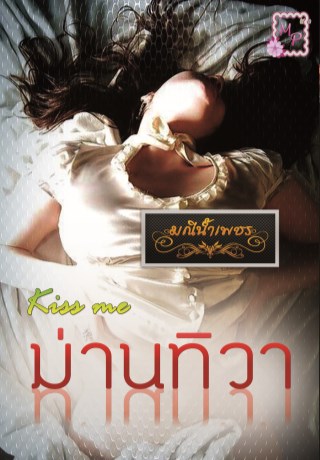 ม่านทิวา Kiss me - Ookbee ร้านอีบุ๊ค (E-Book) ครบทั้งหนังสือ การ์ตูน นิตยสาร