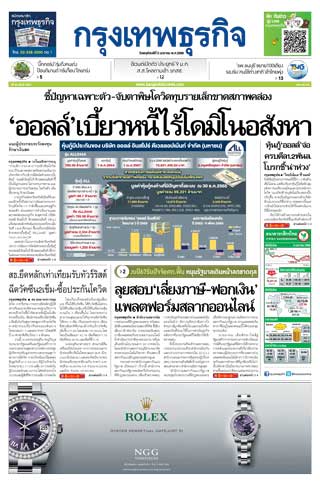 กรุงเทพธุรกิจ | 5 มกราคม 2566 - Ookbee ร้านอีบุ๊ค (E-Book) ครบทั้งหนังสือ การ์ตูน นิตยสาร