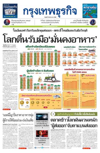 กรุงเทพธุรกิจ | 2 สิงหาคม 2566 - Ookbee ร้านอีบุ๊ค (E-Book) ครบทั้งหนังสือ การ์ตูน นิตยสาร