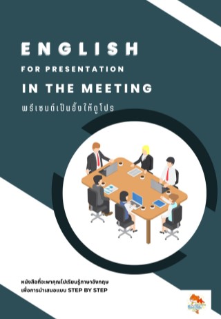 English For Presentation In The Meeting พรีเซนต์เป็นอิ๊งให้ดูโปร - Ookbee ร้านอีบุ๊ค (E-Book ...