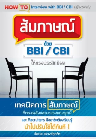 สัมภาษณ์ด้วย BBI/CBI ให้ทรงประสิทธิผล - Ookbee ร้านอีบุ๊ค (E-Book) ครบ ...