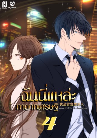 ฉันนี่แหละ ทายาทเศรษฐี เล่ม 4 - Ookbee ร้านอีบุ๊ค (E-Book) ครบทั้งหนังสือ การ์ตูน นิตยสาร