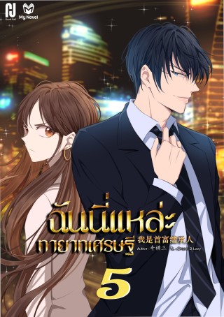 ฉันนี่แหละ ทายาทเศรษฐี เล่ม 5 - Ookbee ร้านอีบุ๊ค (E-Book) ครบทั้งหนังสือ การ์ตูน นิตยสาร