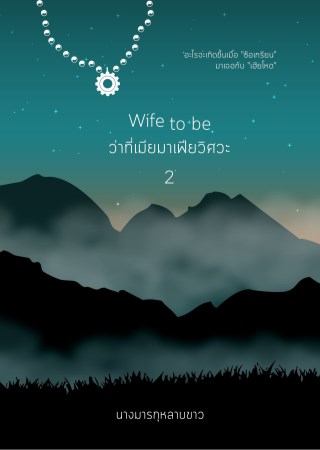 ว่าที่เมียมาเฟียวิศวะ เล่ม 2 - Ookbee ร้านอีบุ๊ค (E-Book) ครบทั้งหนังสือ การ์ตูน นิตยสาร