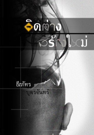 คิดต่าง สร้างใหม่ - Ookbee ร้านอีบุ๊ค (E-Book) ครบทั้งหนังสือ การ์ตูน นิตยสาร