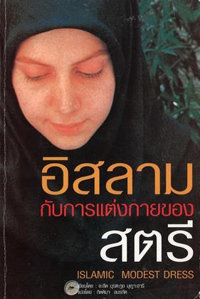 อิสลามกับการแต่งกายของสตรี - Ookbee ร้านอีบุ๊ค (E-Book) ครบทั้งหนังสือ การ์ตูน นิตยสาร